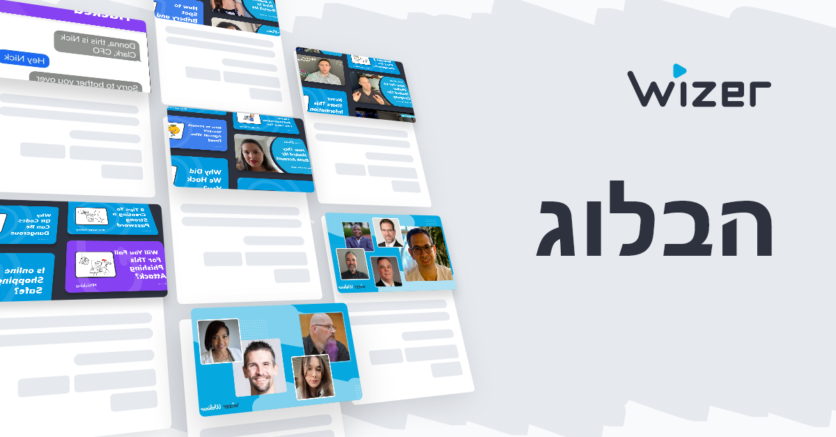 הבלוג של WIZER למודעות לאיומי סייבר | וובינרים
